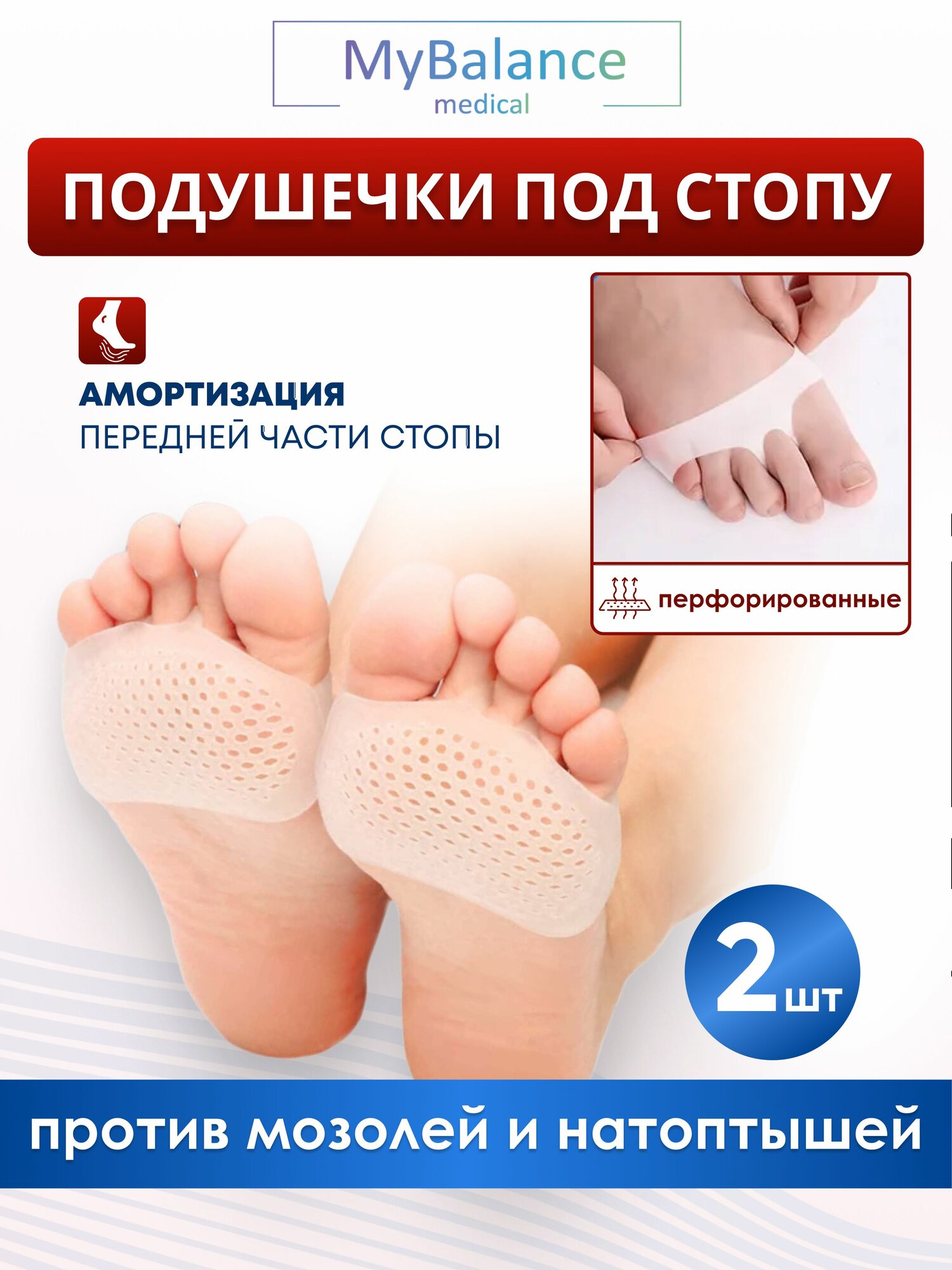 Гелевые подушечки MyBalance для ног, обуви от мозолей и натоптышей