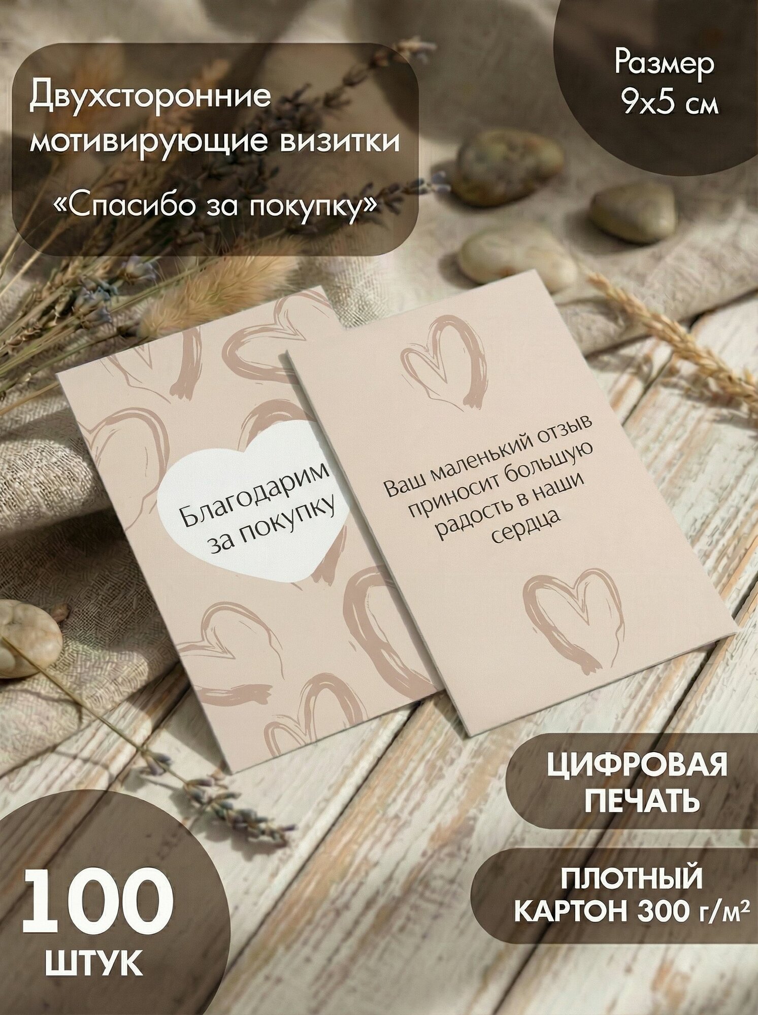 Карточки "Спасибо за покупку" 100 шт 9х5 см