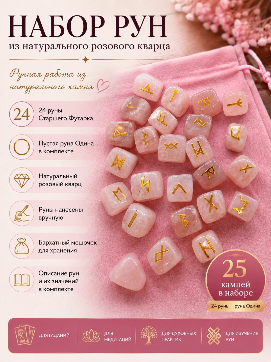 Набор рун из натурального розового кварца 25 шт. 24 руны Старшего Футарка + руна Одина, мешочек для хранения, описание и значения рун, ручная работа.