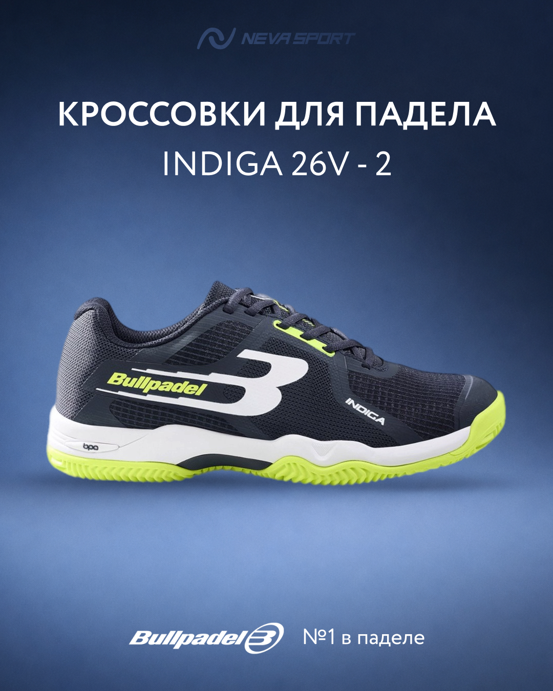 Кроссовки Bullpadel