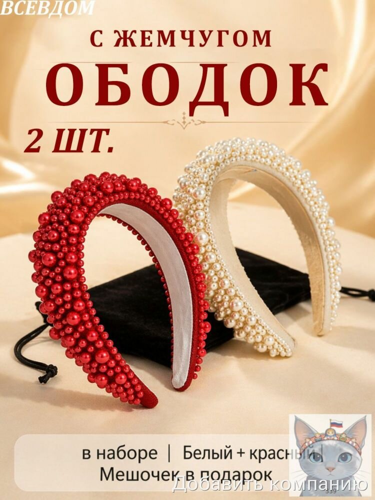 Ободок с жемчугом 2 шт. Белый + красный ободок в наборе для женщин