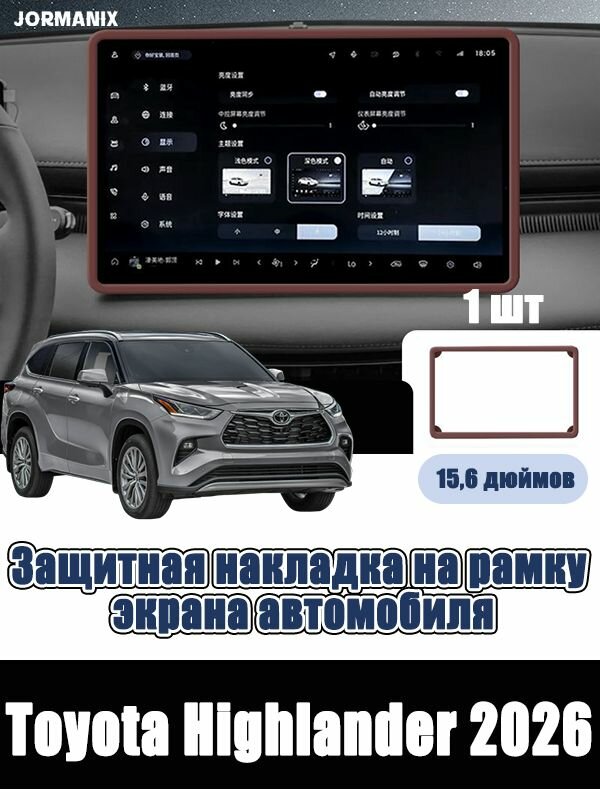 Toyota Highlander 2026 Защитная накладка на рамку экрана автомобиля, Toyota Highlander аксессуары, для Тойота Хайлендер 2026