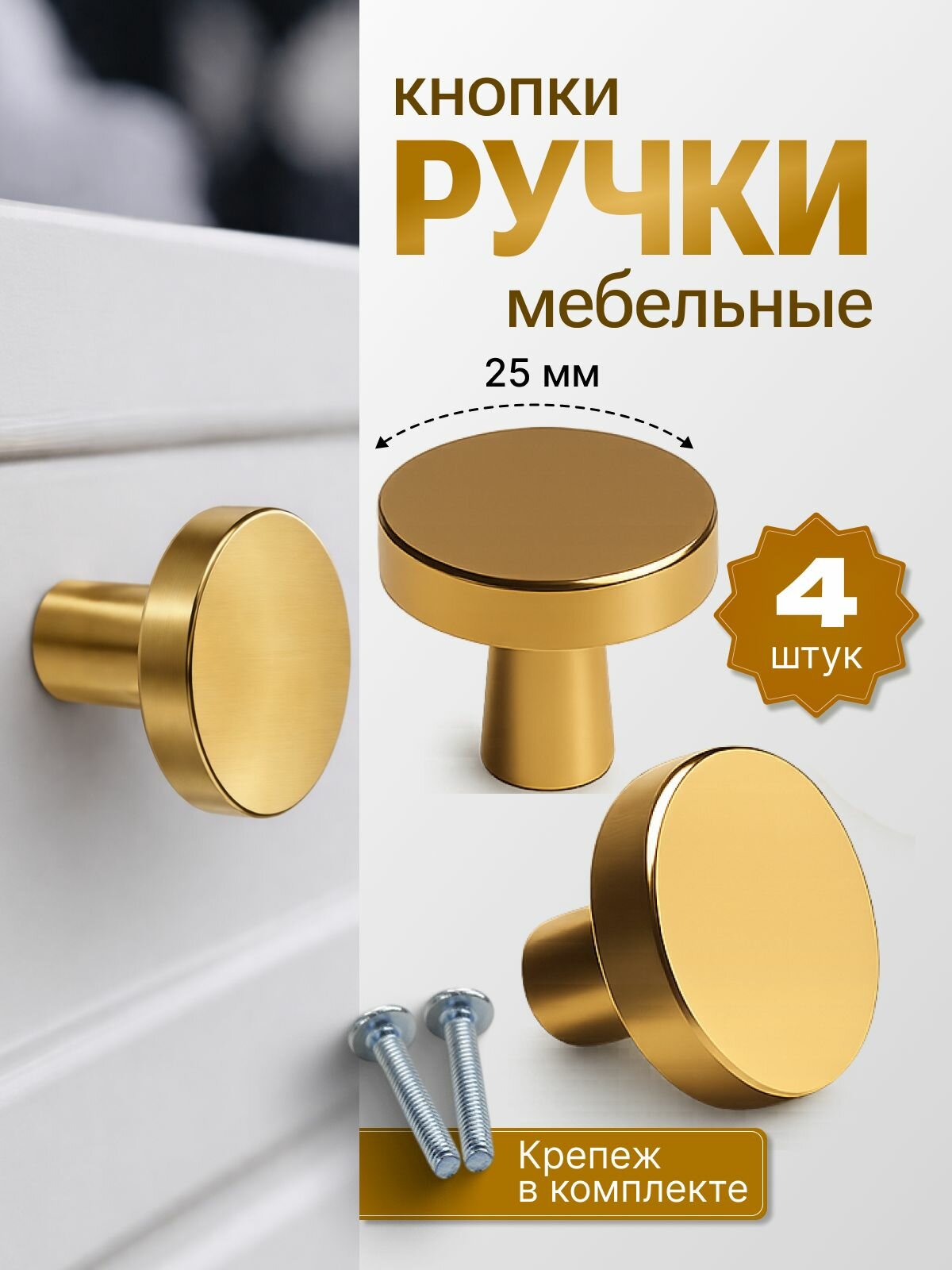 Ручка кнопка мебельная круглая для кухни ящичков дверок шкафчиков золотая, 20х25мм, 4 шт.