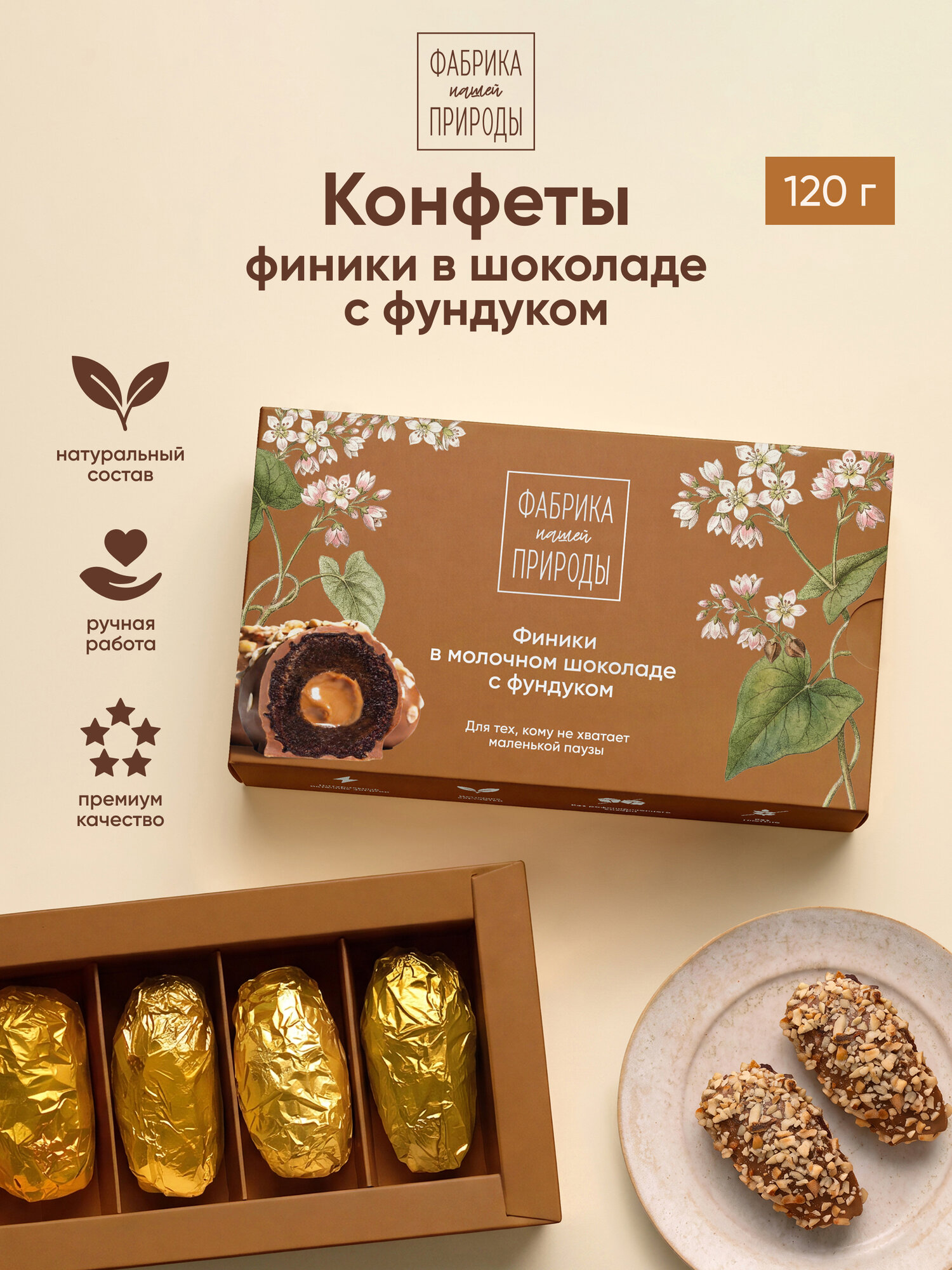 Фабрика Природы Финики королевские в молочном шоколаде с фундуком, 4 шт х 30 гр