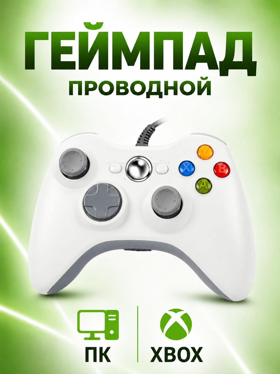 Джойстик для ПК проводной, геймпад для xbox 360 и смартфона, белый.