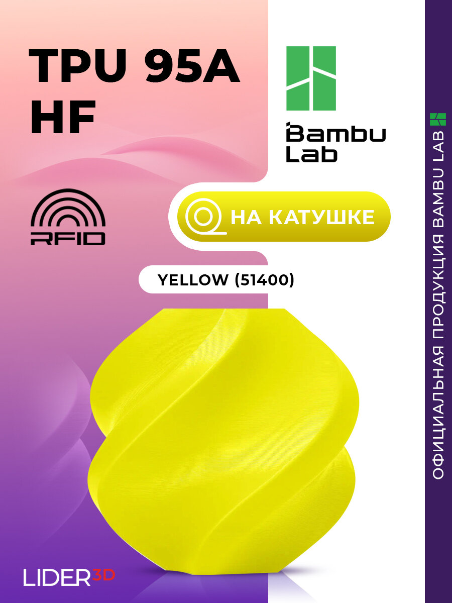 TPU 95A HF пластик Bambu Lab для 3D принтера 1.75 мм, Жёлтый, 1 кг