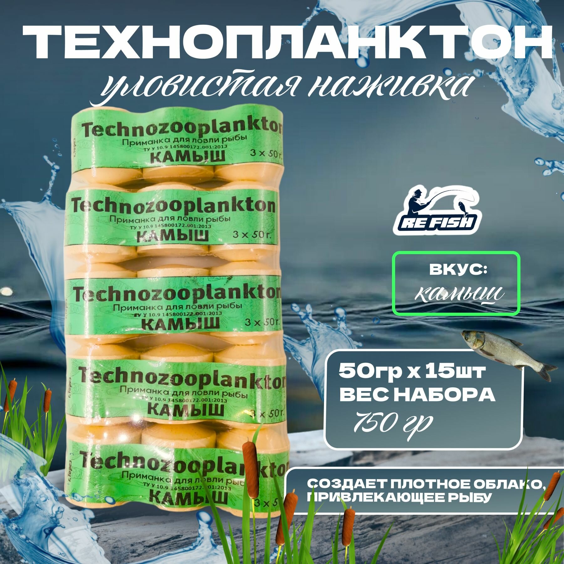Технопланктон на толстолоба прикормка для рыбалки камыш