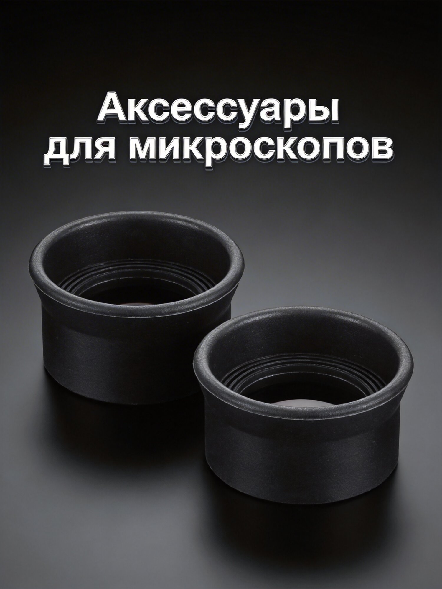 2 Штуки Резиновые Защитные Чехлы Для Окуляров Биноклей И Микроскопов Идеально Для Защиты Глаз Чёрный 4 20X4 20X2 00Cm
