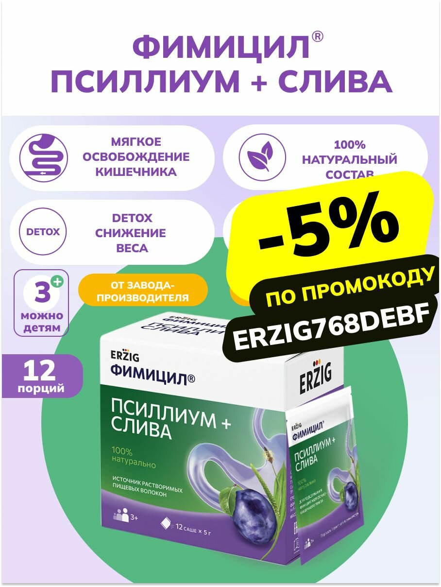 Фимицил псиллиум слива для кишечника, 12 саше по 5г слива для кишечника саше по 5г
