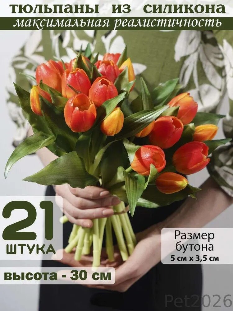 Искусственные цветы, 21шт, тюльпаны из силикона, высота 30 см