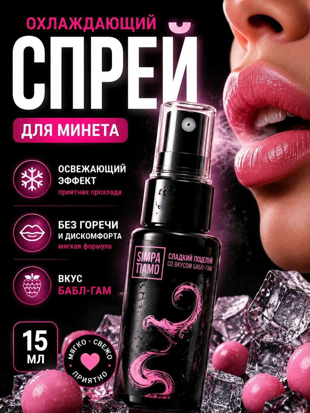 Охлаждающий спрей для минета SimpaTiamo Ледяной поцелуй 15 мл, спрей для комфортного глубокого рота и подавления рефлекса спрей для орального секса средство для подавления рвотного рефлекса для глубокого минета