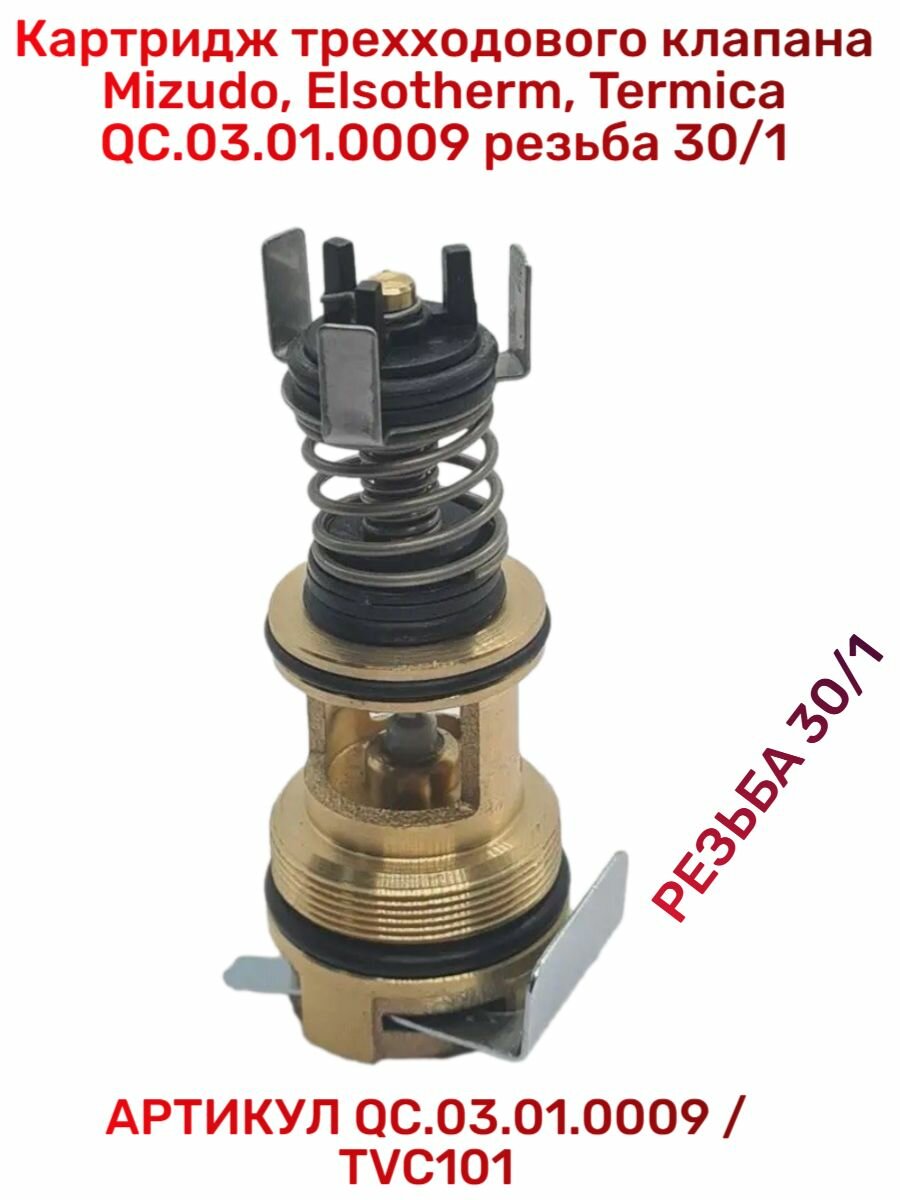Трехходовой клапан (картридж) для газового котла Mizudo, Elsotherm, Termica QC.03.01.0009 резьба 30/1