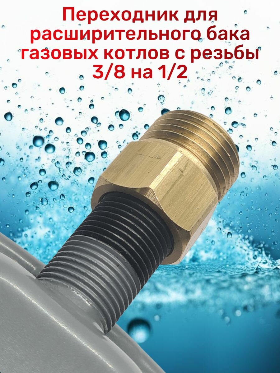 Переходник для расширительного бака газовых котлов с резьбы 3/8 на 1/2