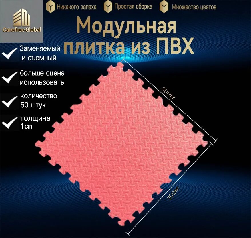 Модульная ПВХ плитка, 300 х 300 мм, 50 штук, толщина 1 см, заменяемая
