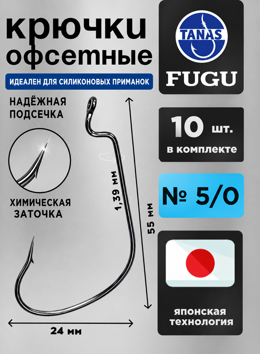 Крючки офсетные № 5/0 для рыбалки Набор 10 ШТ FUGU Трофейная щука, сом, морская рыба