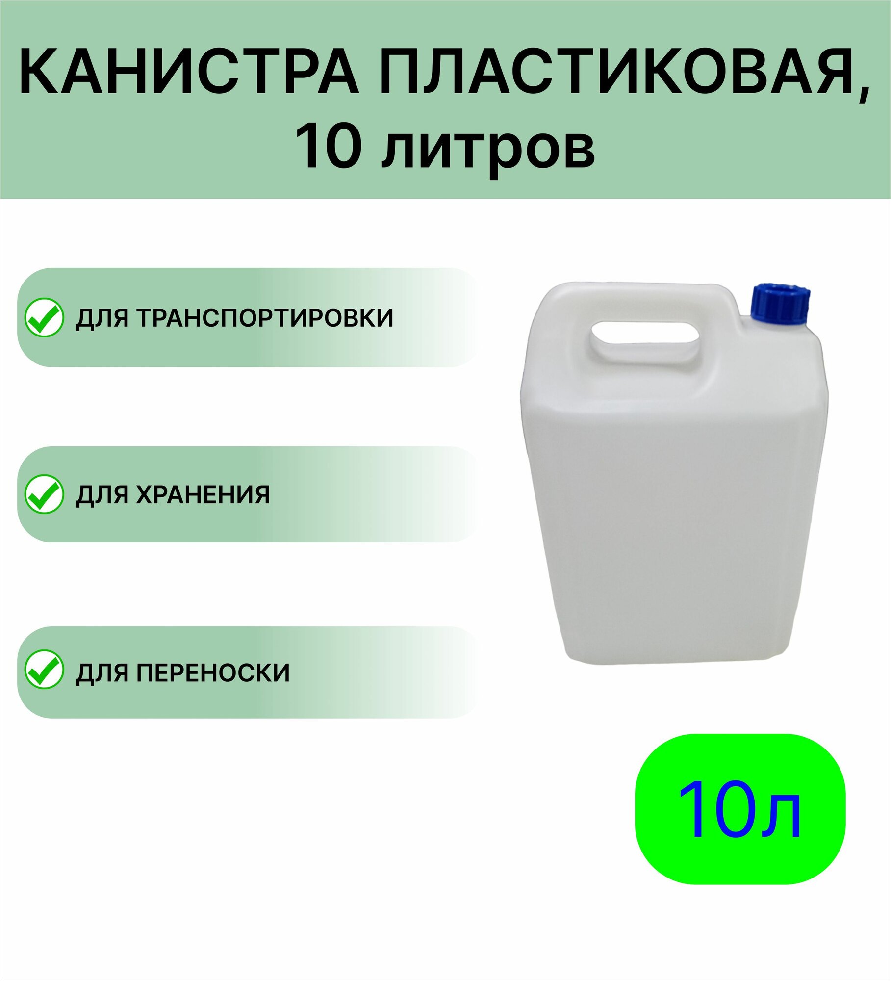 Канистра "МегаПласт" 10л.