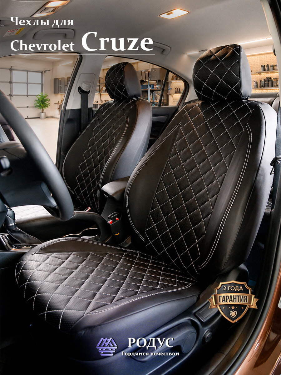Чехлы родус на сиденья автомобиля Chevrolet Cruze / Шевроле Круз 2009-2015, модельные авточехлы из экокожи