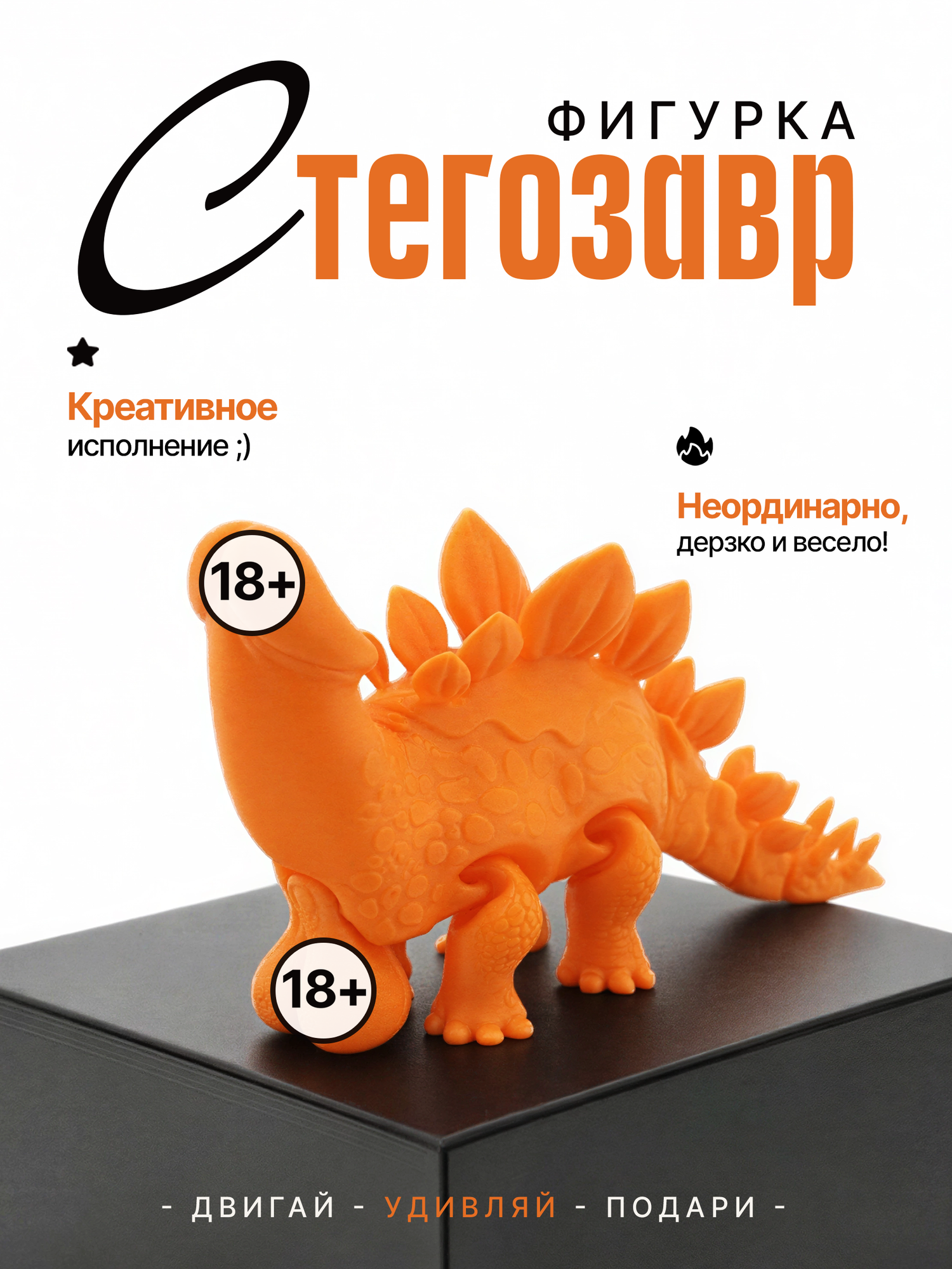 Фигурка-сувенир Стегозавр 18+, оранжевая, прикольный подарок