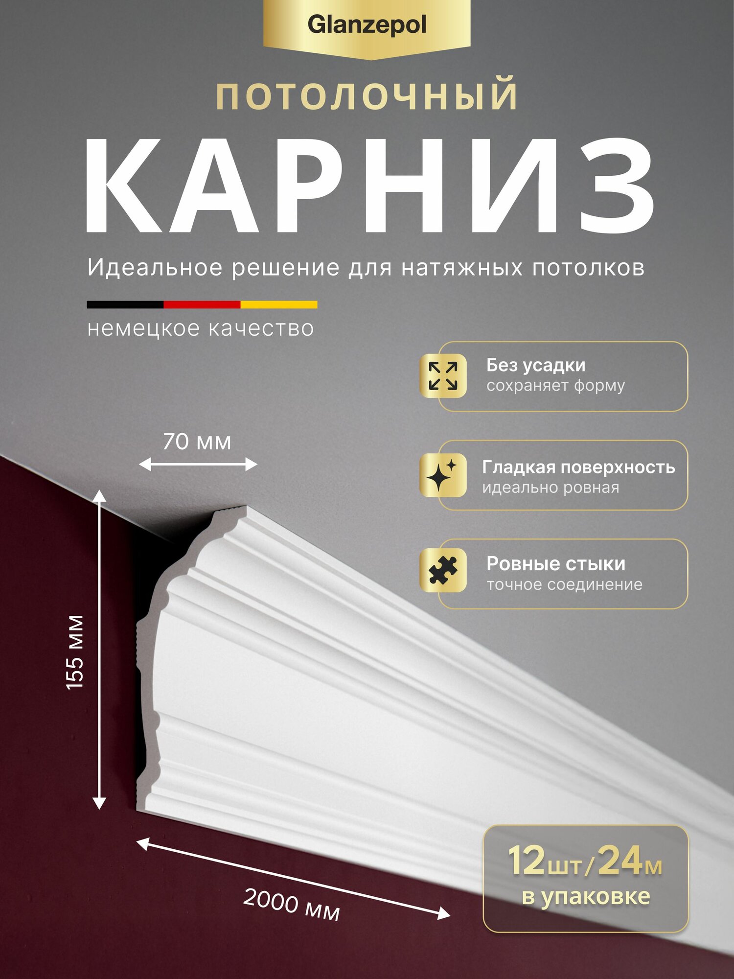 Потолочный плинтус из пенополистирола высокой плотности 155*70*2000 мм, под покраску, декоративный карниз, багет потолочный, 12 шт, GLANZEPOL GPL-8