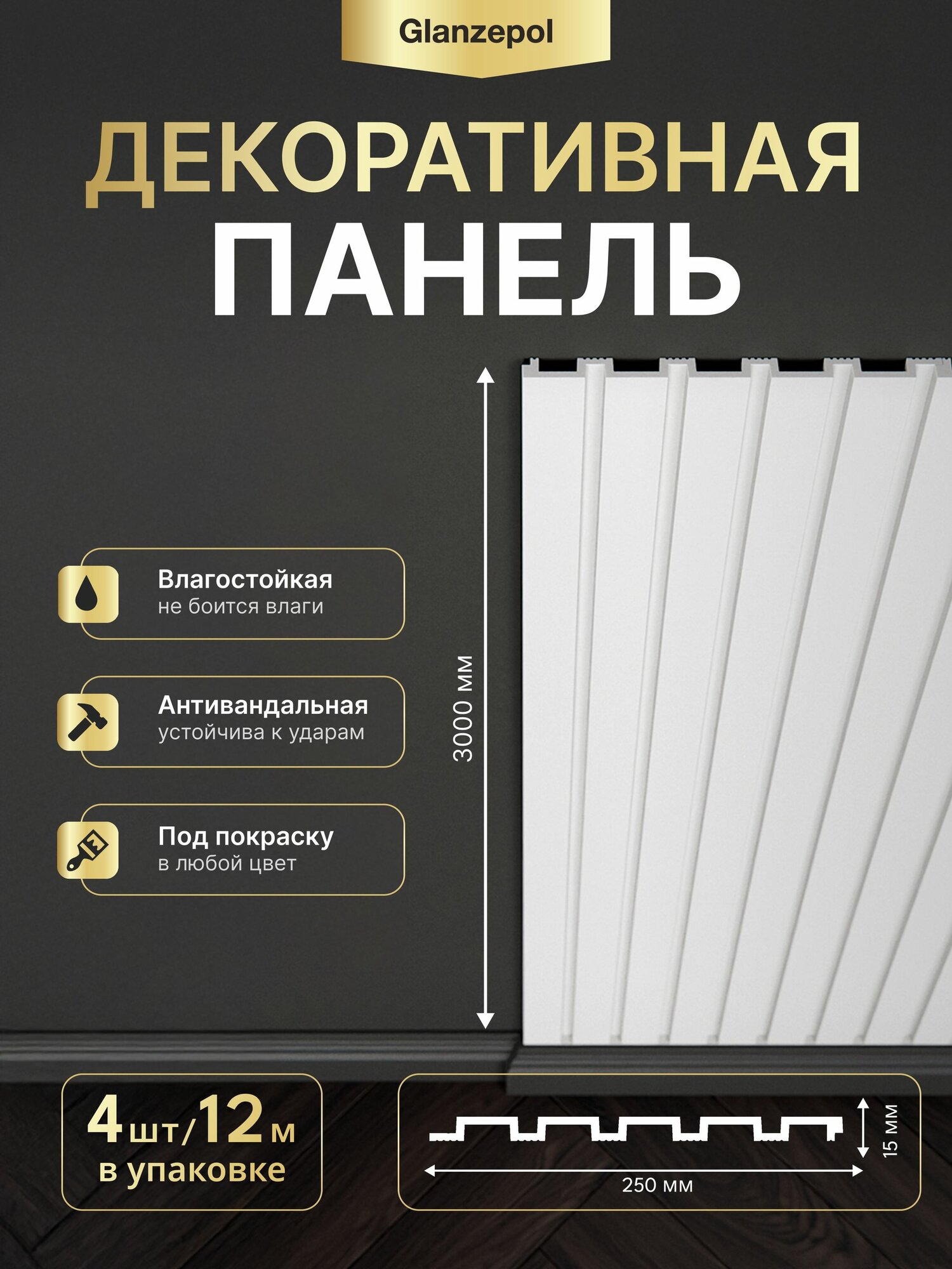 Стеновая панель из дюрополимера,3метра 250x15мм, 4шт, белая, под покраску, ударопрочная, влагостойкая Glanzepol GPD-31