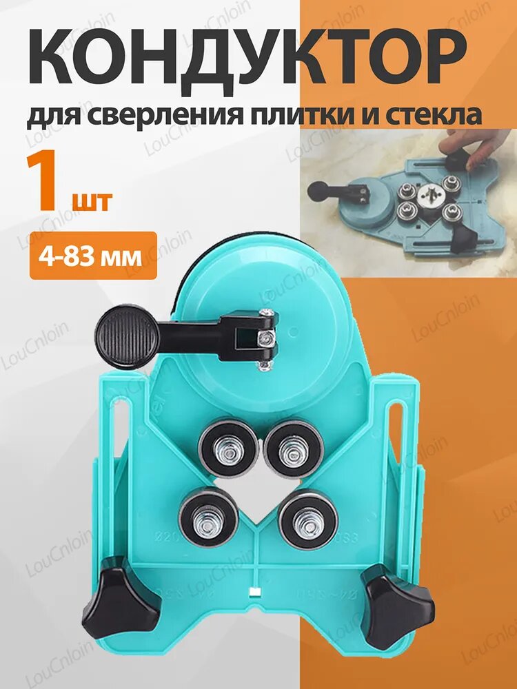 1 шт. Кондуктор для сверления плитки и стекла 4 - 83 мм