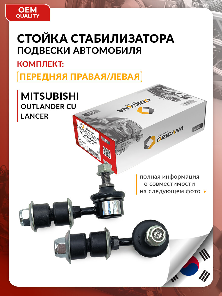 Стойка стабилизатора передняя Mitsubishi Outlander, Lancer, Митсубиси Аутлендер, Лансер 4056A040, MB573540, 4056A038