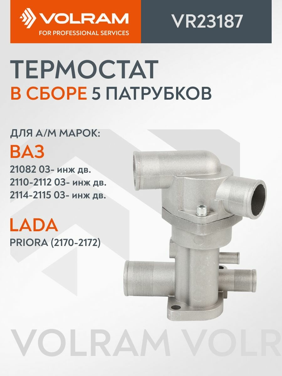 Термостат VOLRAM для ВАЗ 2110-2112, 21082 ; LADA Priora ; инж. дв.