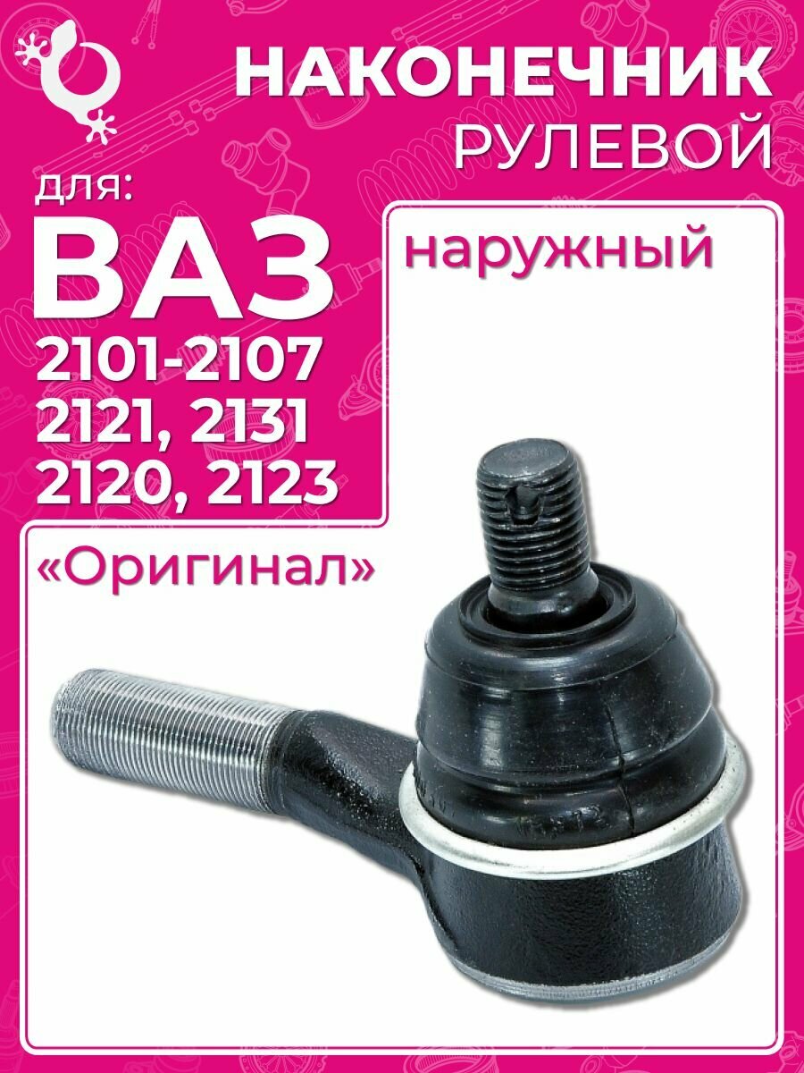 Наконечник крайней тяги рулевой трапеции наружный белмаг для ВАЗ 2101-2107, 2121 ; в сборе (на подложке)