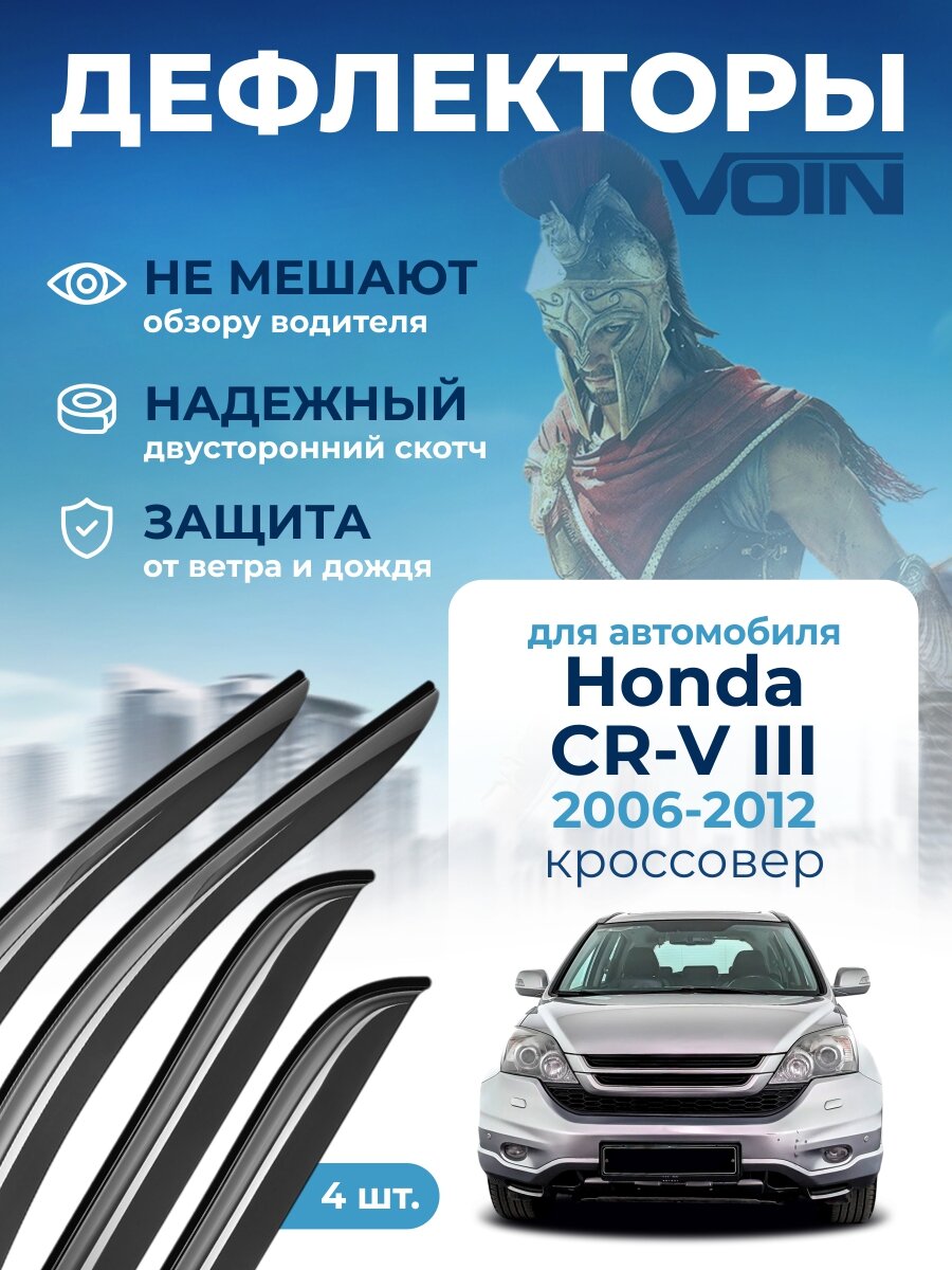 Дефлекторы окон VOIN Honda CR-V 3 (2006-2012) / ветровики на Хонда ЦР-В 3 пок, накладные 4 шт.