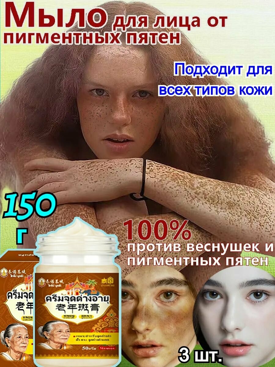 Тайский осветляющий крем от лентиго и хлоазмы, древняя формула, растительный состав, для здоровой кожи, 150 мл, 3 упаковки крем от пигментных пятен натуральное средство набор 3 шт