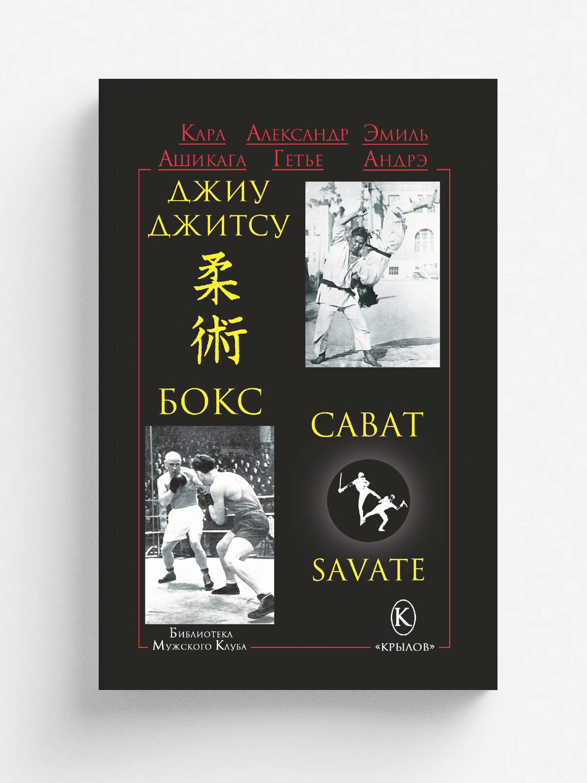 Джиу-джитсу, бокс, сават