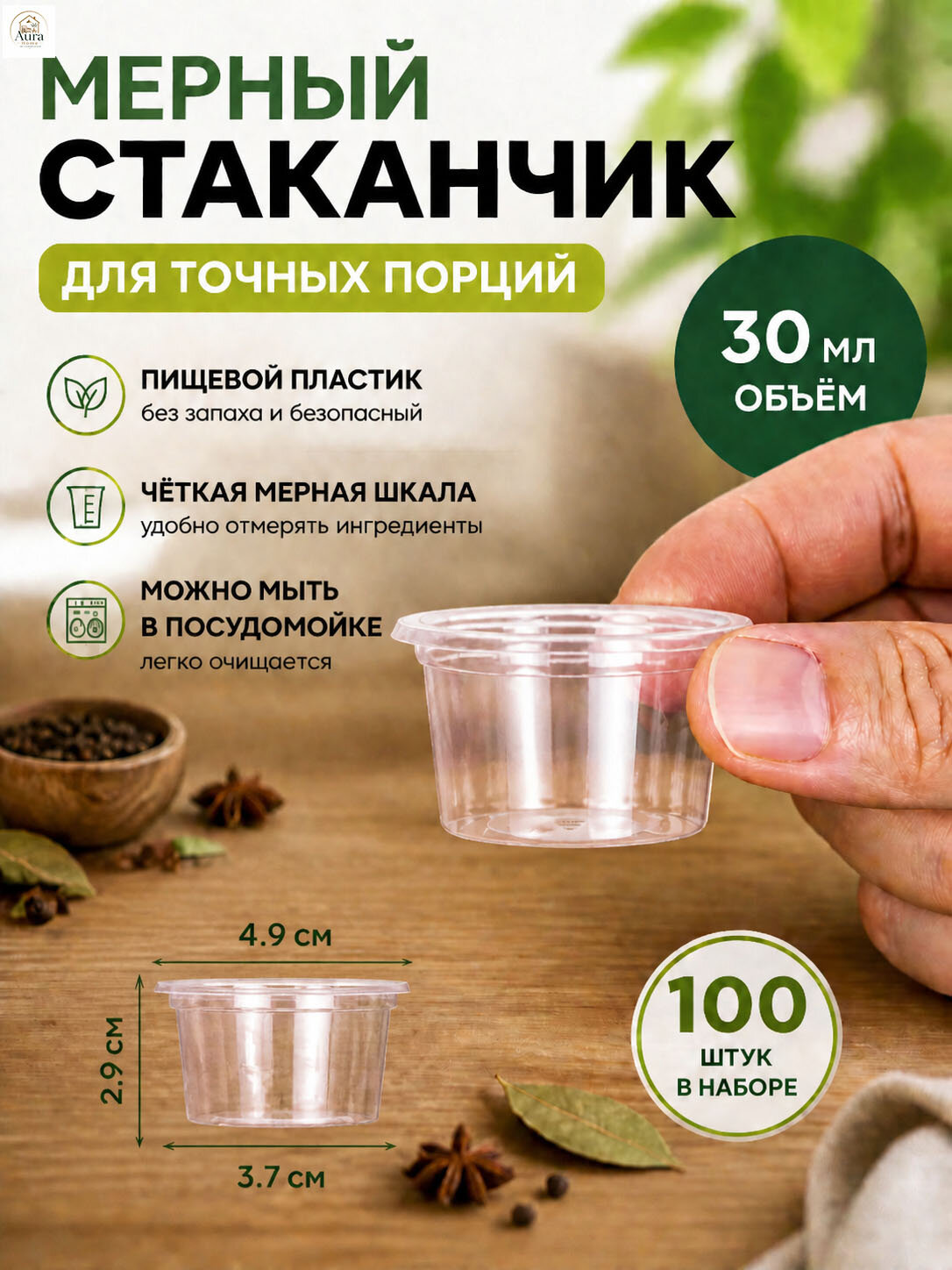 Мерный стаканчик 30 мл 100 шт с четкой шкалой, пищевой пластик