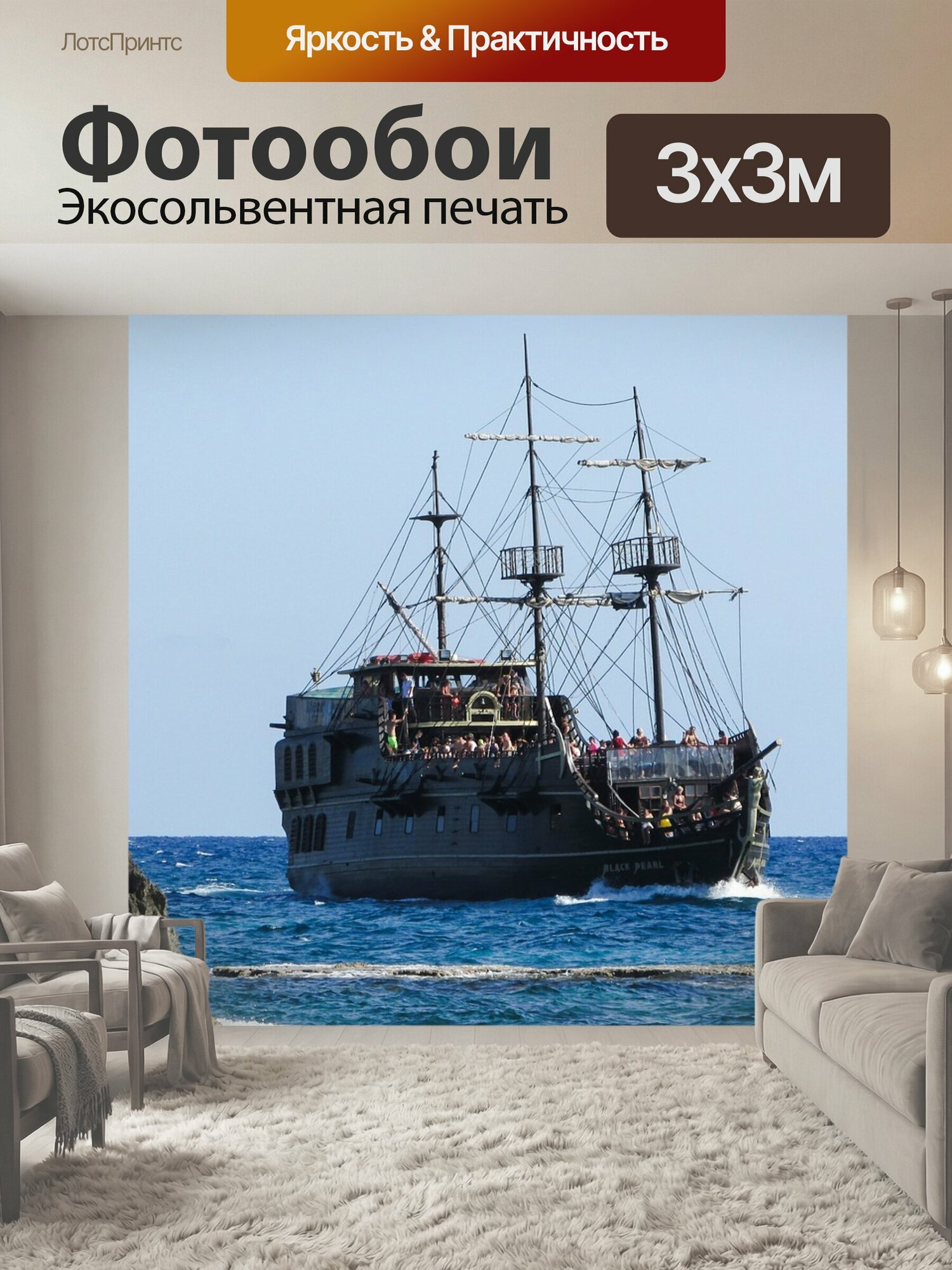 Фотообои "Пиратский корабль, черная жемчужина, парусное судно" 300x300 см. экосольвентная печать