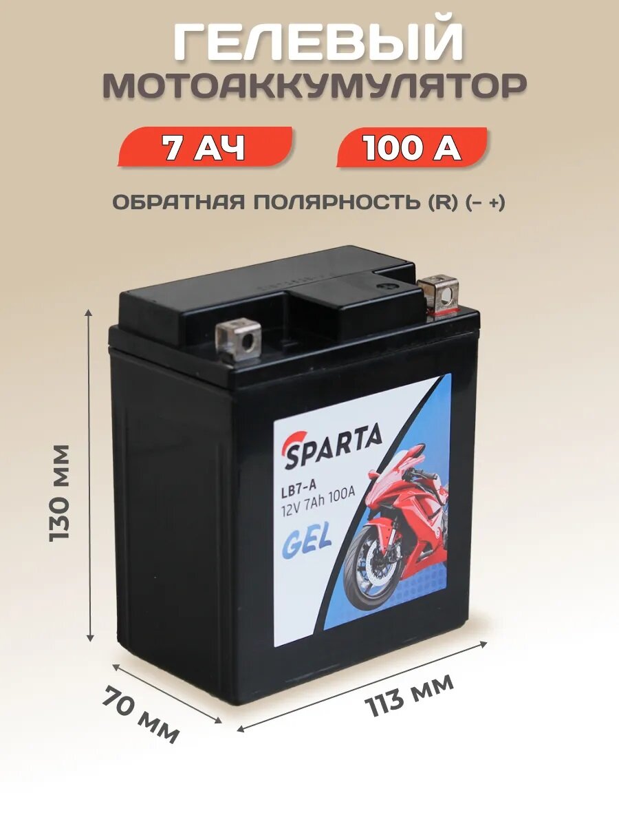 Аккумулятор SPARTA GEL 7 Ач 100 А (70х113х130) обратная полярность