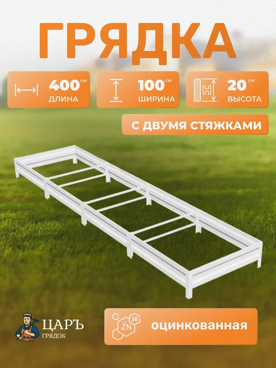 Оцинкованная грядка 1х4х0,2м с двумя стяжками