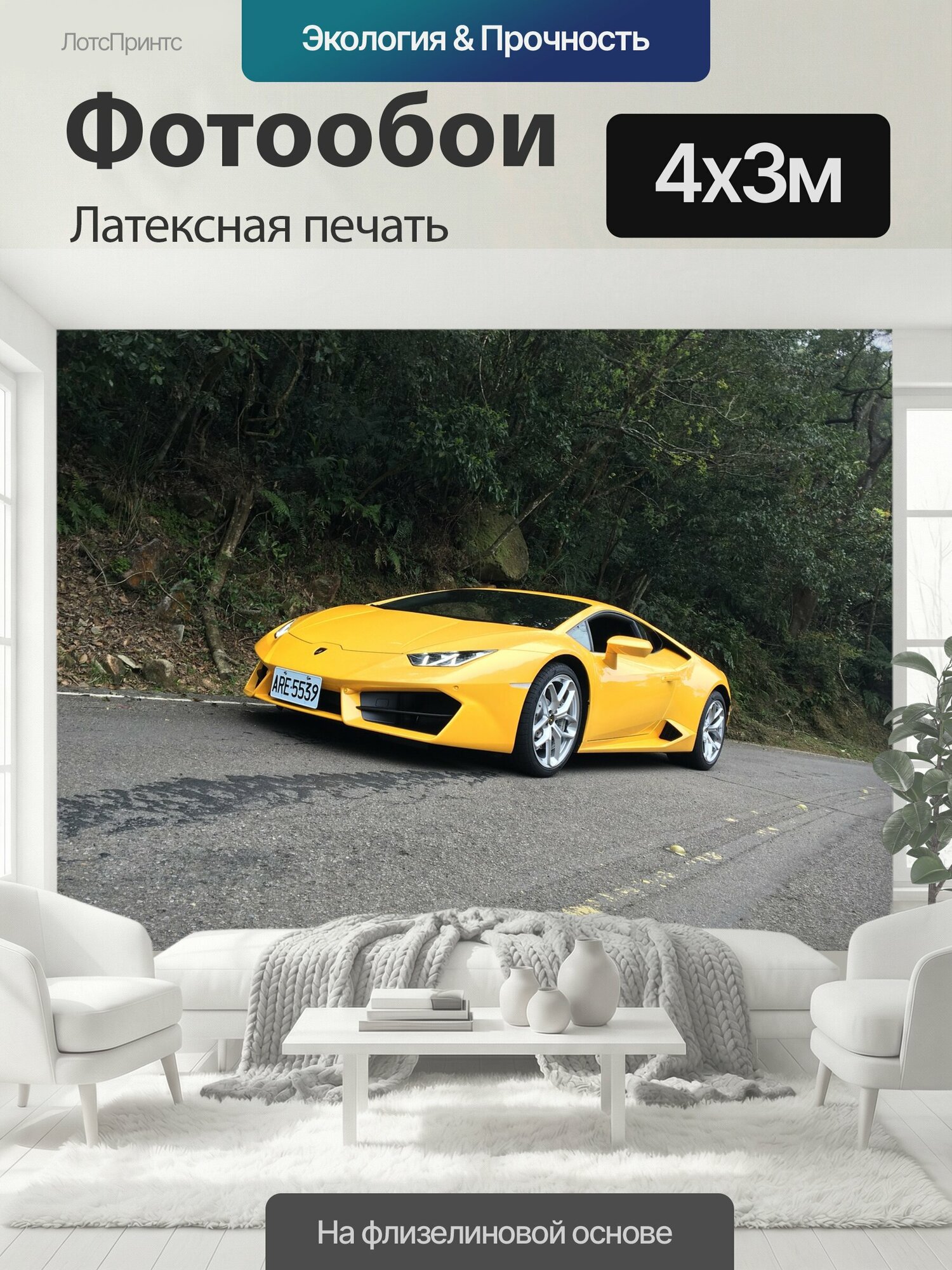 Фотообои моющиеся ударопрочные "Машина, lamborghini, желтый" 400x300 см. латексная печать