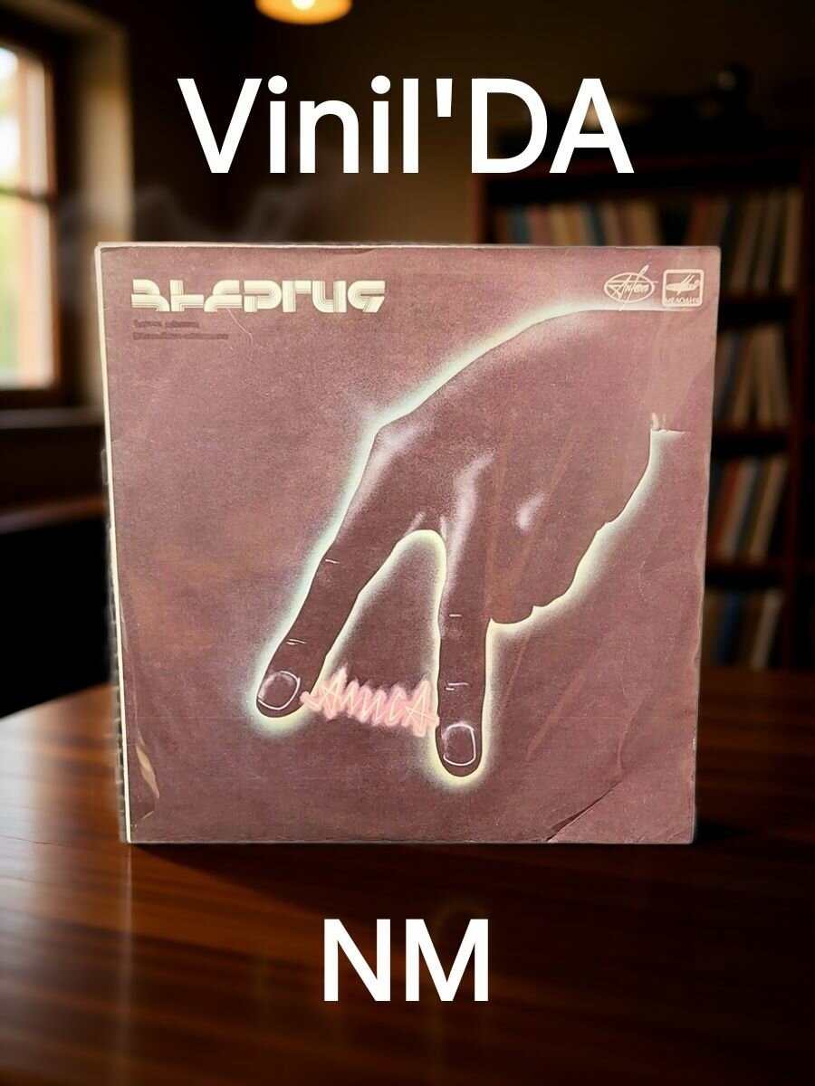Виниловая плачтинка Рок-группа Алиса "Энергия". LP1.