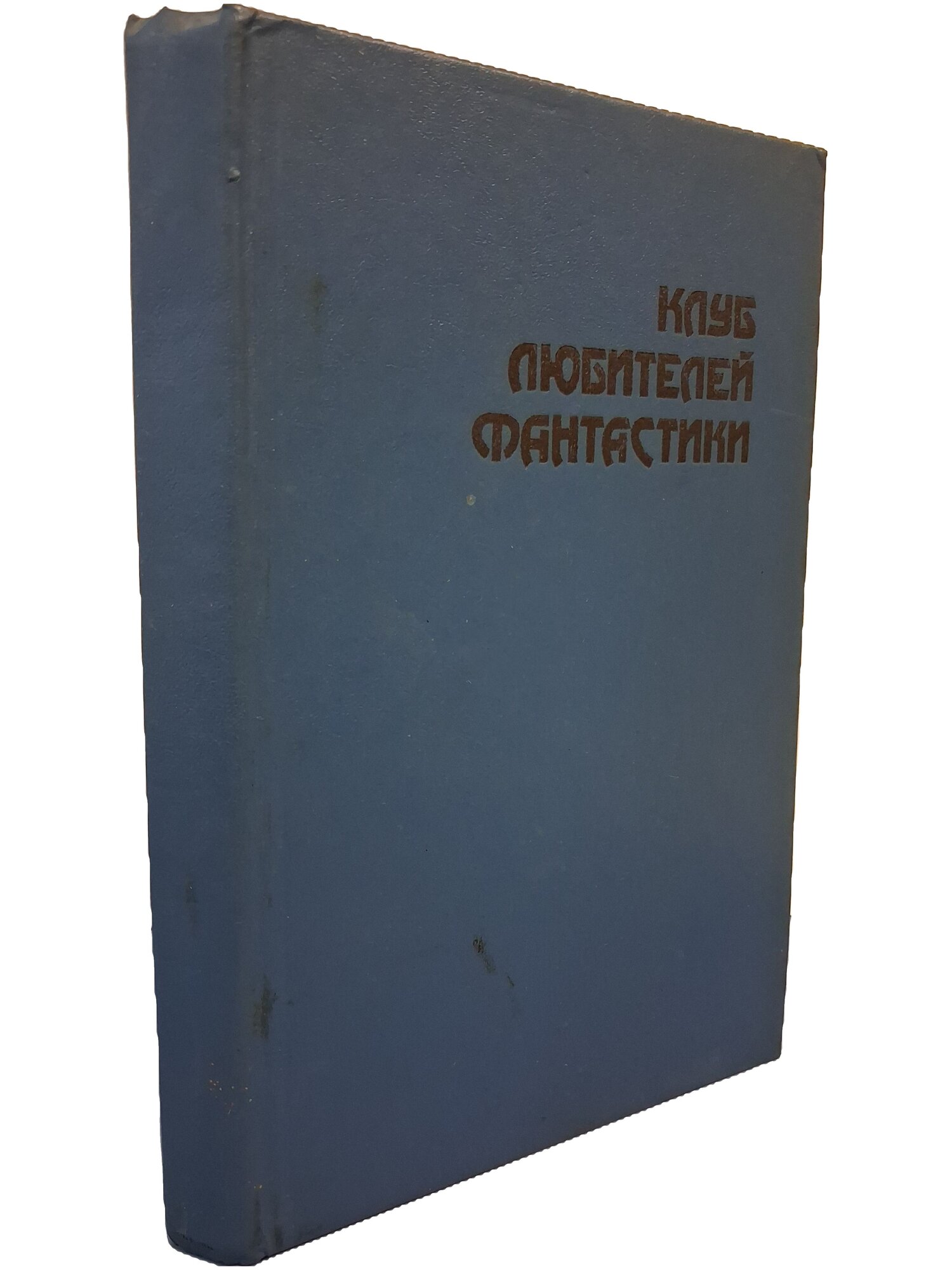 К звездам. Гаррисон Гарри Максвелл. Дорваль. 1992. Твердый переплет. 352 стр