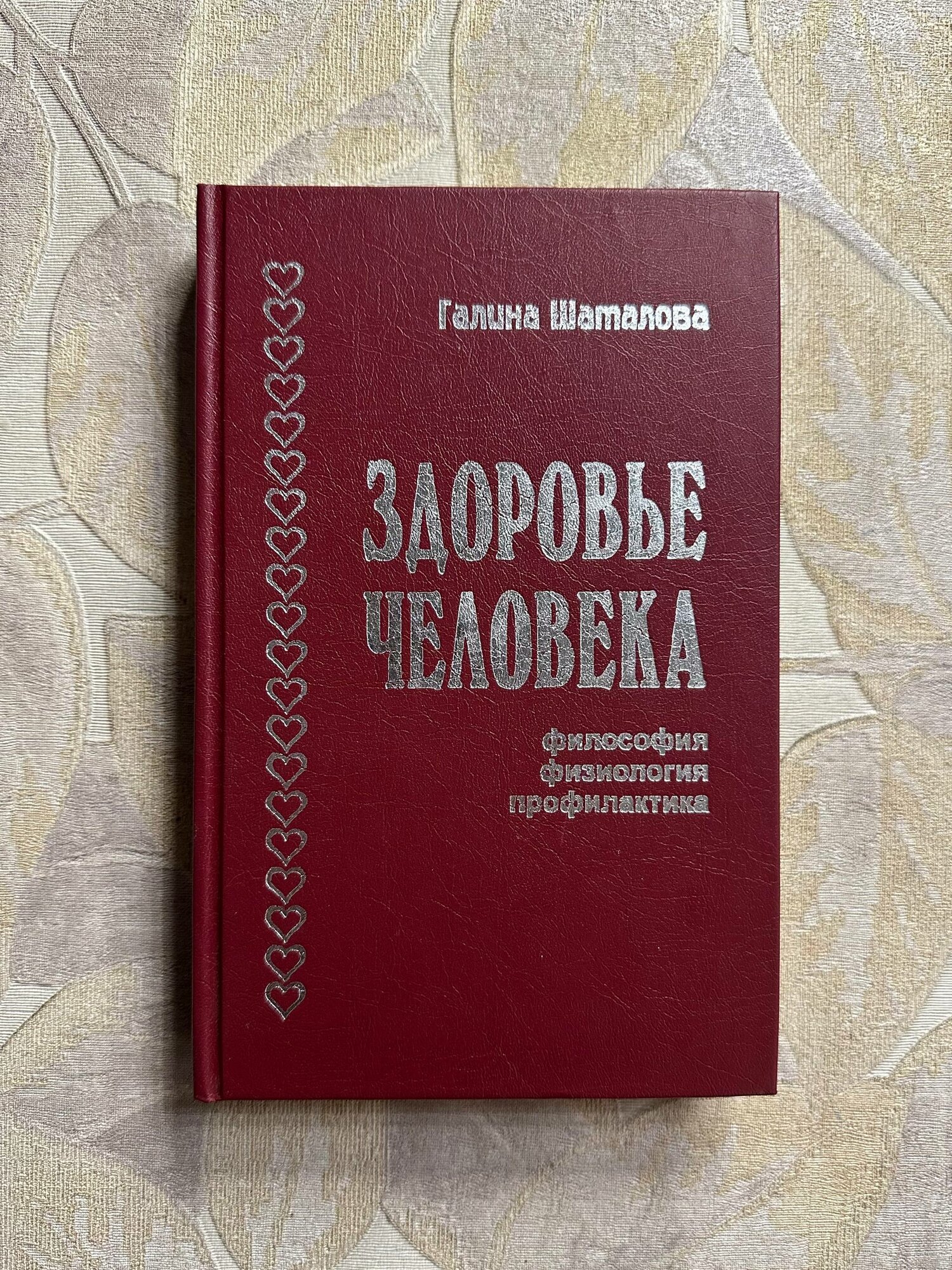 Здоровье человека: философия, физиология, профилактика.