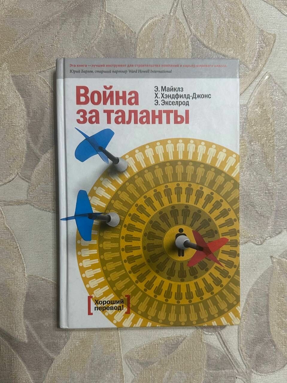 (Оригинал) Война за таланты