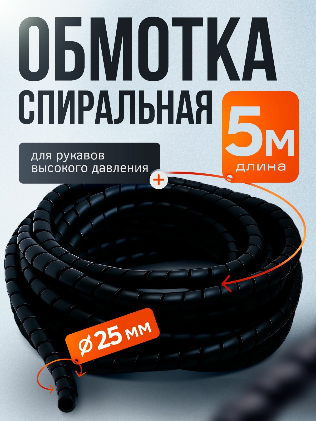 Спиральная обмотка для шлангов РВД, оплетка для кабеля (черная, 25 мм, 5 м)