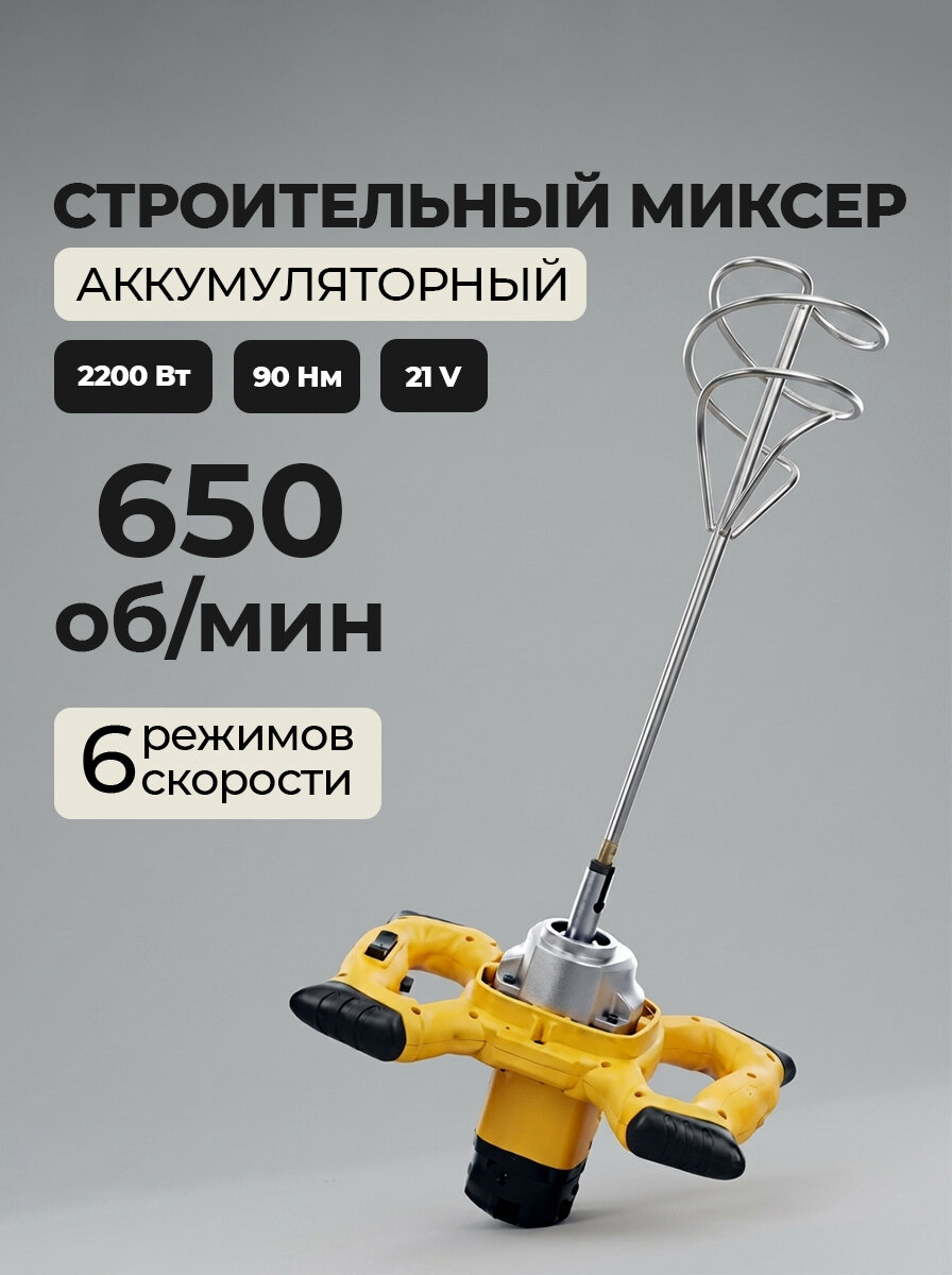 Миксер строительный 2200W,6-ступенчатая регулировка скорости