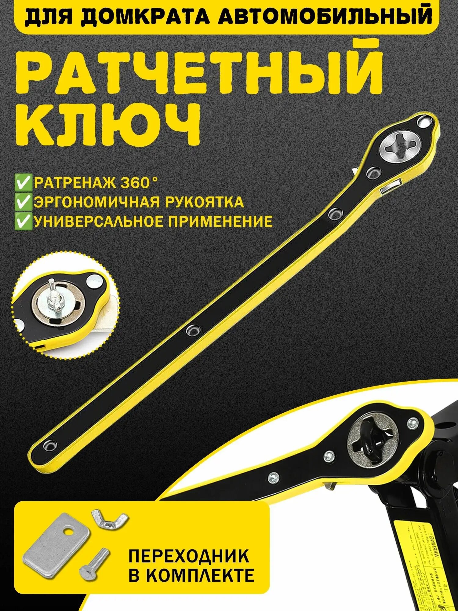 Универсальный ключ с трещеткой для домкрата + 2 адаптера