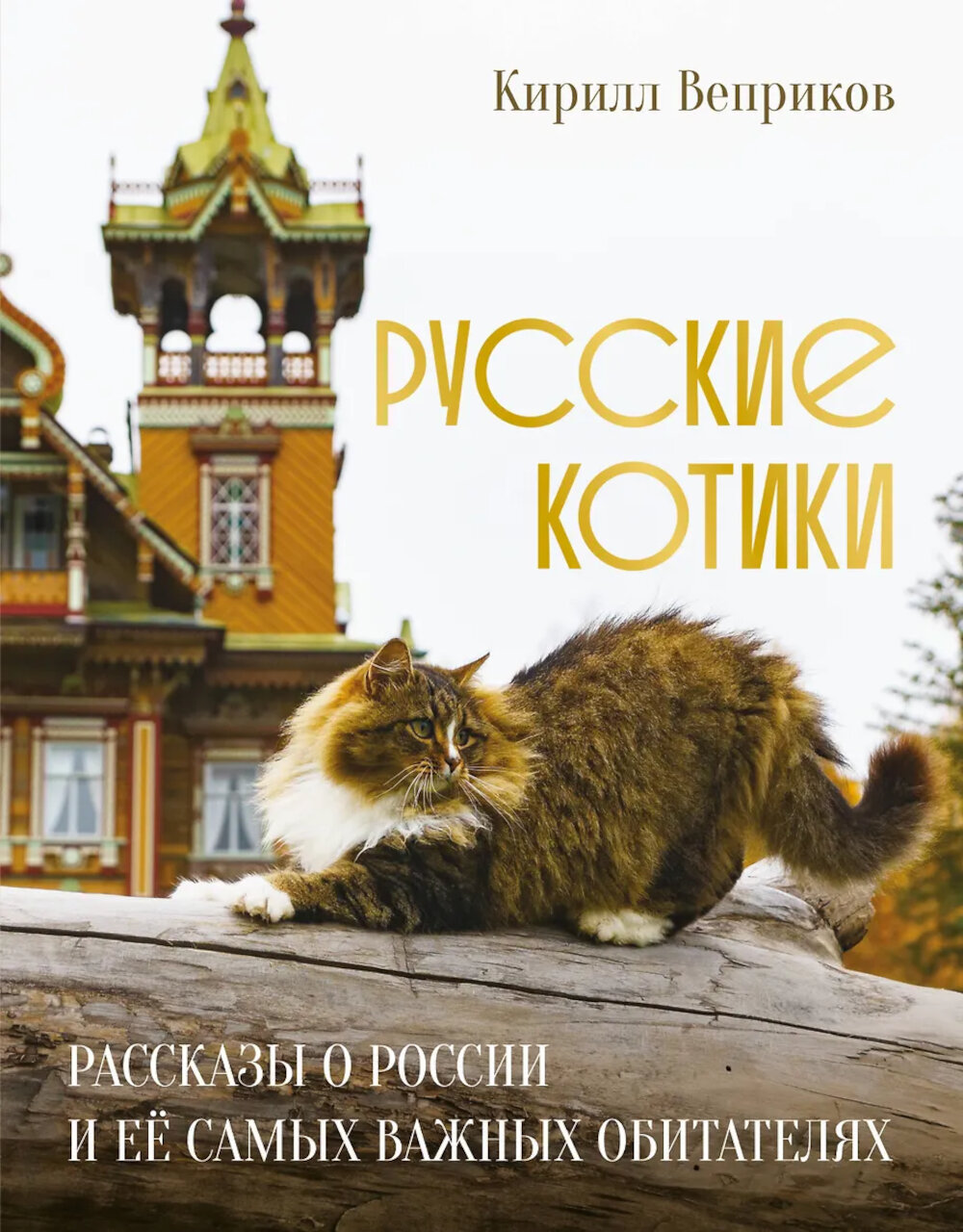 Русские котики. Рассказы о России и ее самых важных обитателях. Веприков К.