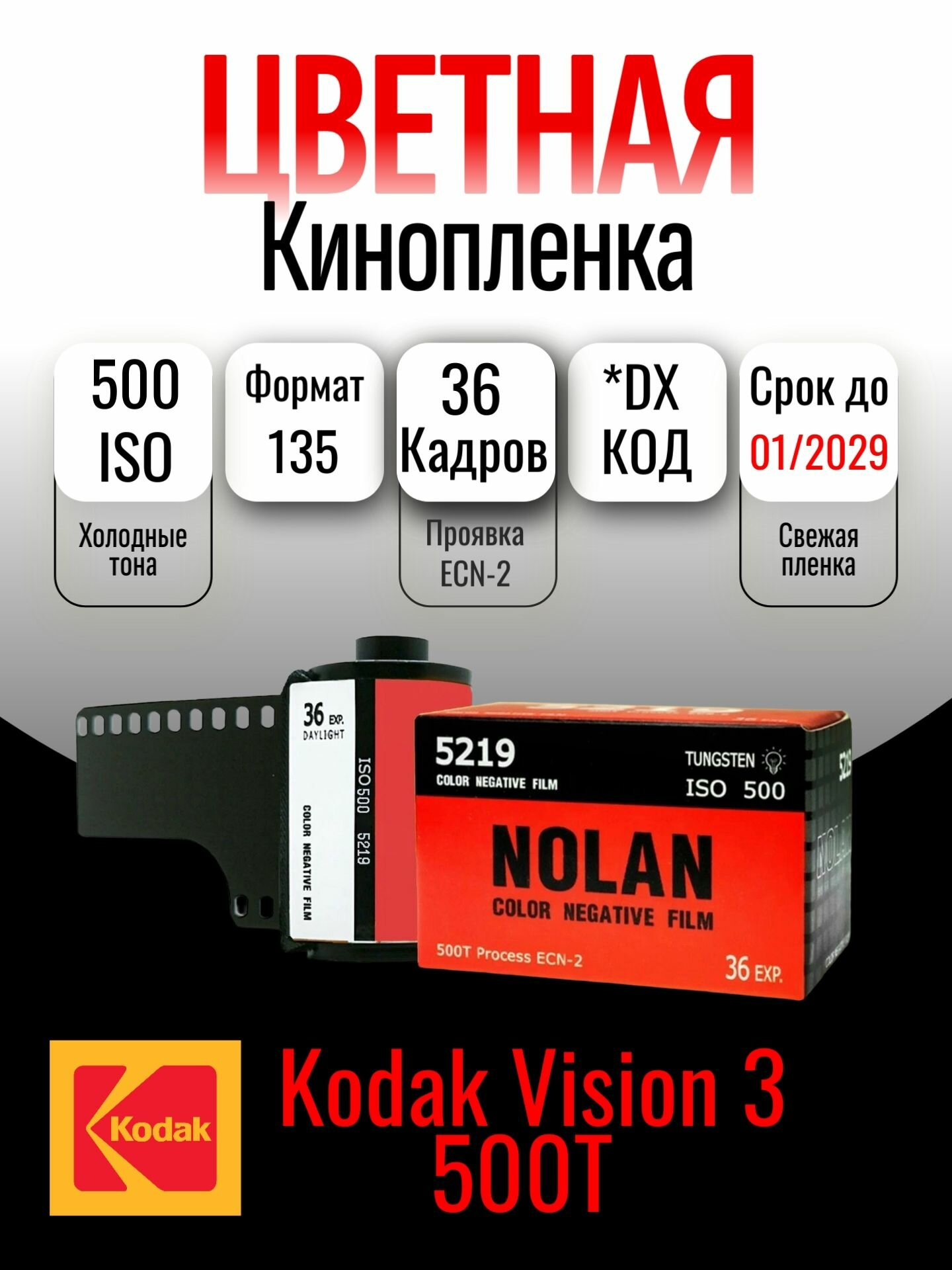 Кино фотопленка Kodak Vision 3 500T от Nolan Film для киносъемки 500T
