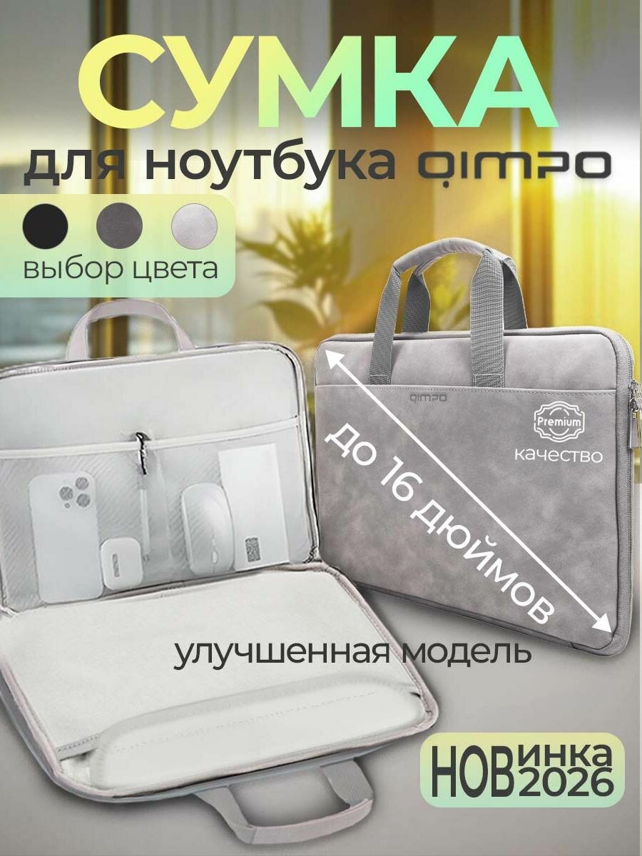 Сумка чехол для ноутбука 15.6 и 16 дюймов Qimpo, белая серая