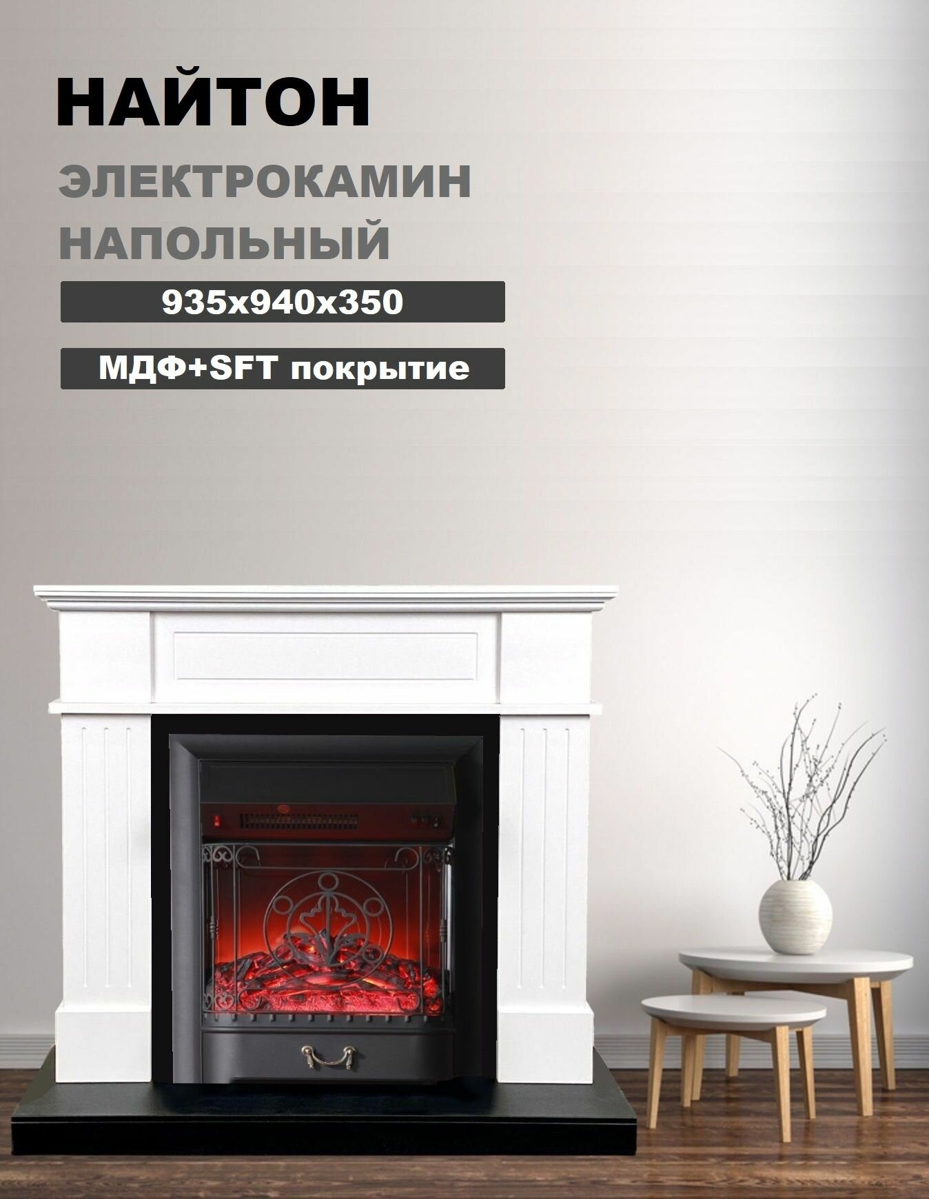 Каминокомплект Найтон (Черно/Белый) с очагом Majestic Black