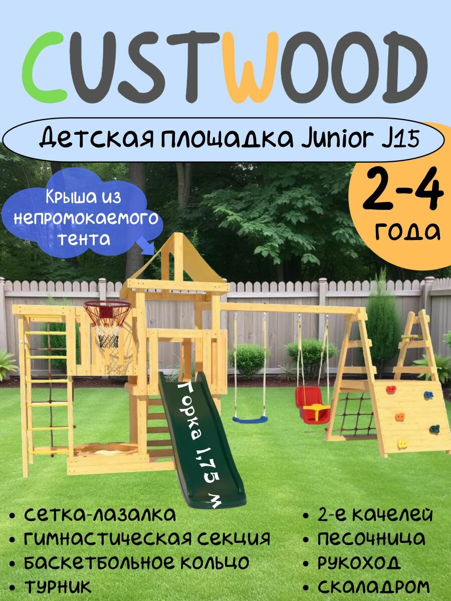 CustWood Junior J15 Детская игровая площадка, площадка для дачи и улицы