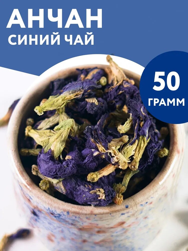 50 гр. Синий чай Анчан. Натуральный тайский голубой чай из цветов клитории, меняет цвет от лимона