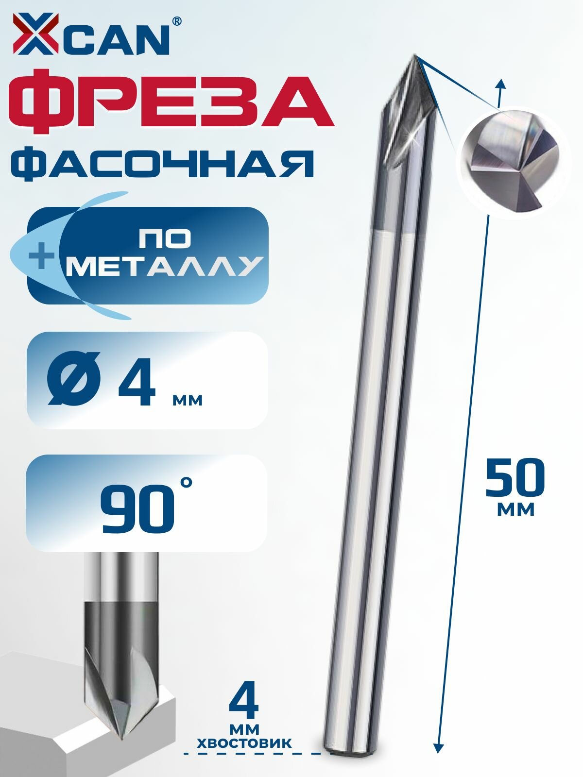 Фреза фасочная XCAN 4 мм по металлу, 90 градусов